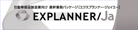 自動車部品製造業向け 生産管理システム：EXPLANNER/Ja | NEC