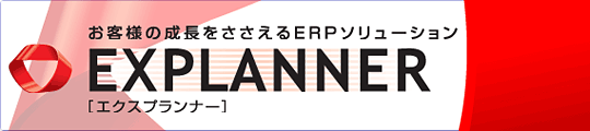 ERPソリューション: NECのEXPLANNER(会計・人事・給与・販売・在庫・生産など) | NEC