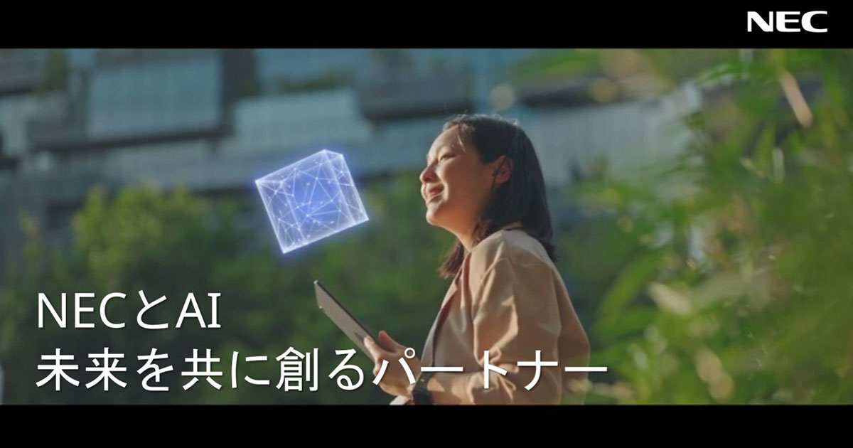 NECとAI、未来を共に創るパートナー: NEC Online TV | NEC