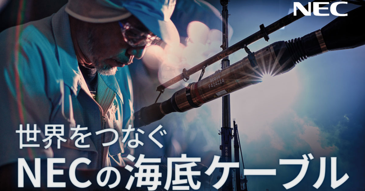 NEC『世界をつなぐNECの海底ケーブル』: NEC Online TV | NEC