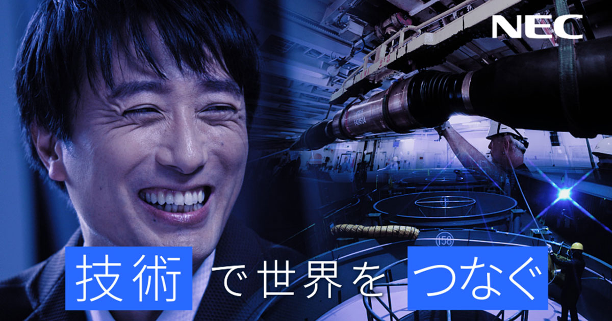 NEC『技術で世界をつなぐ -海洋事業のシゴト-』 short version: NEC Online TV | NEC