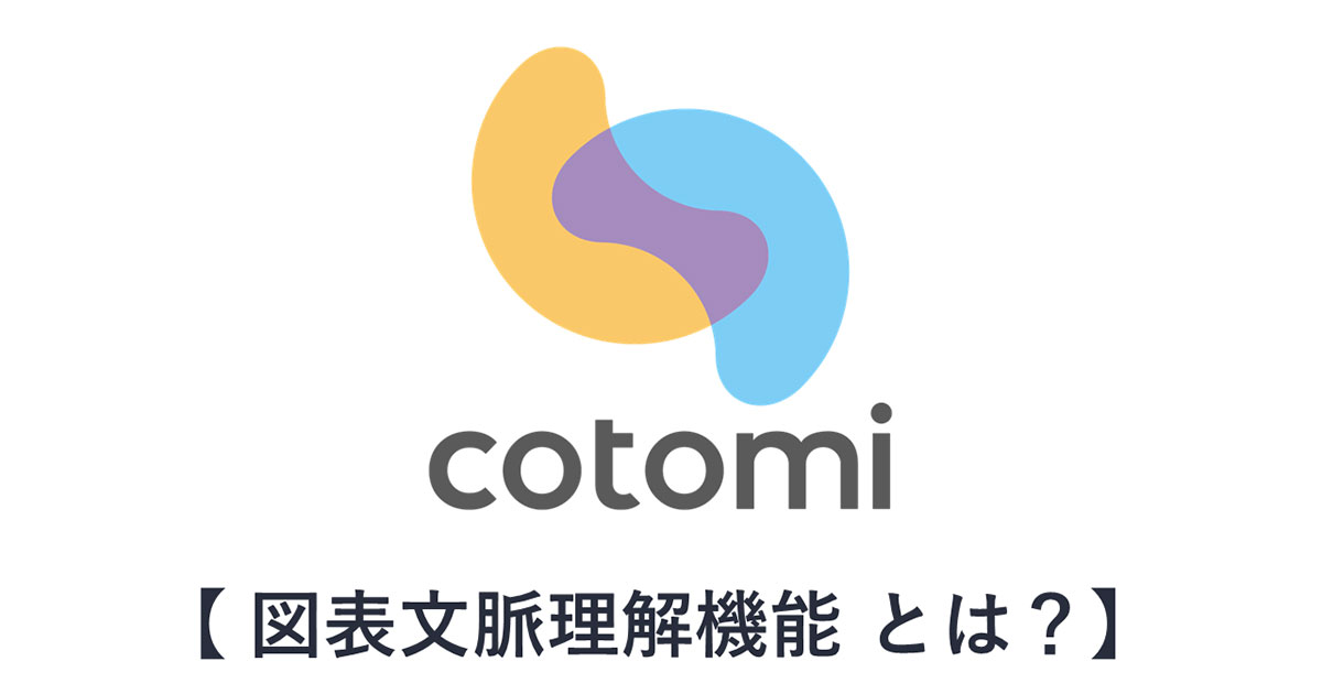 NEC開発の生成AI 「cotomi」を支える「図表文脈理解機能」とは？！: NEC Online TV | NEC