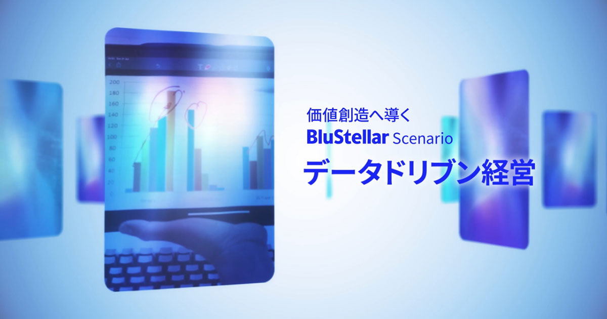 経営を変える"データの力" ― BluStellar Scenario「データドリブン経営」: NEC Online TV | NEC