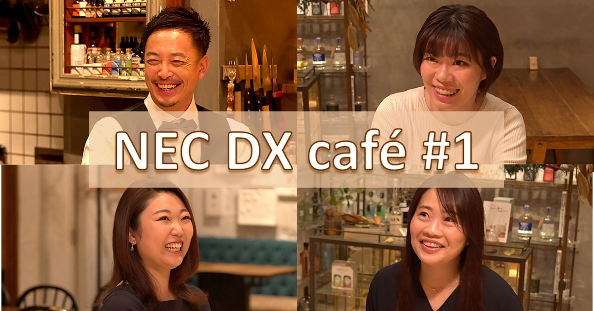 【BluStellar Innovators 100】NEC DX Cafe #1～"人"が見つかる、繋がる、広がる～: NEC Online TV | NEC