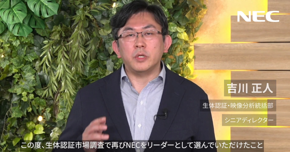 NECが生体認証市場調査で世界第1位の評価を獲得: NEC Online TV | NEC