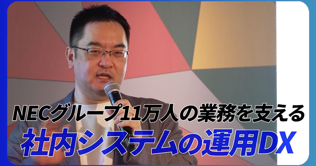 NECが実践した社内システムの運用DX: NEC Online TV | NEC