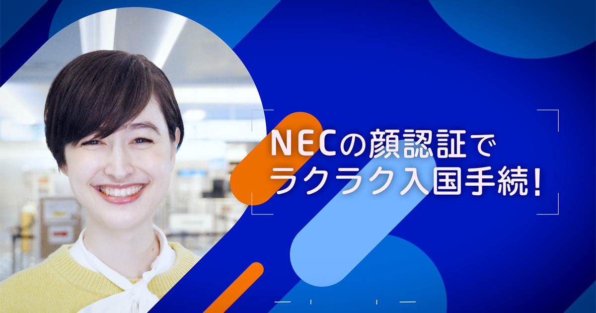 NECの顔認証でラクラク入国手続！もっとスムーズで快適な旅を: NEC Online TV | NEC