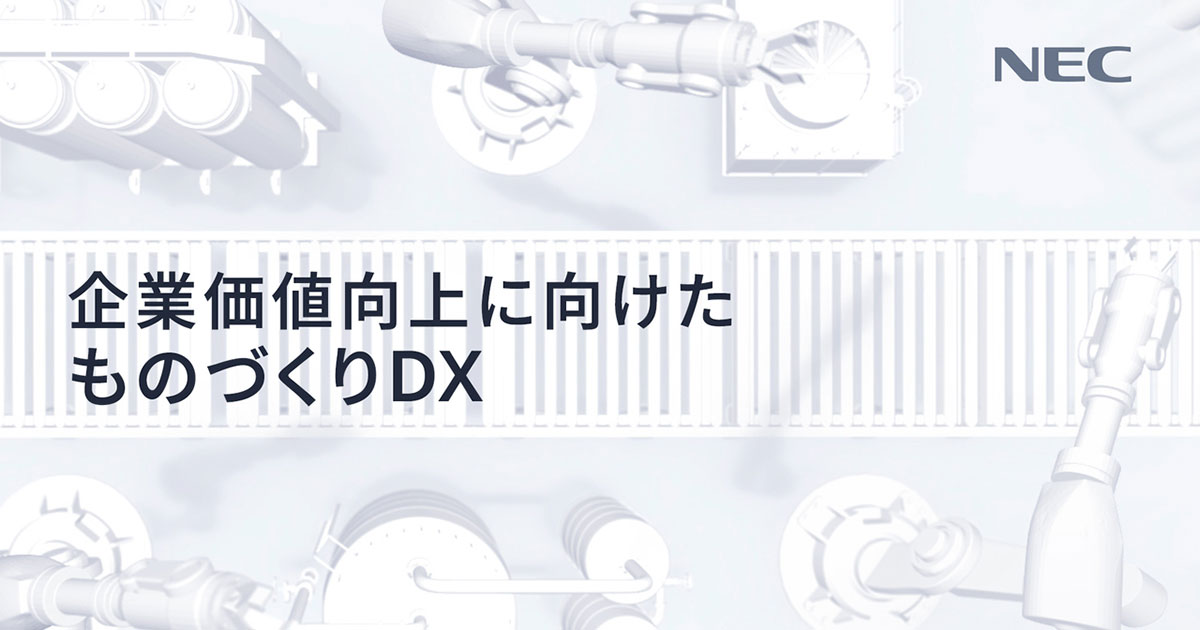 企業価値向上に向けた ものづくりDX: NEC Online TV | NEC