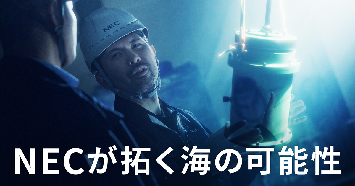 NECが拓く海の可能性: NEC Online TV | NEC