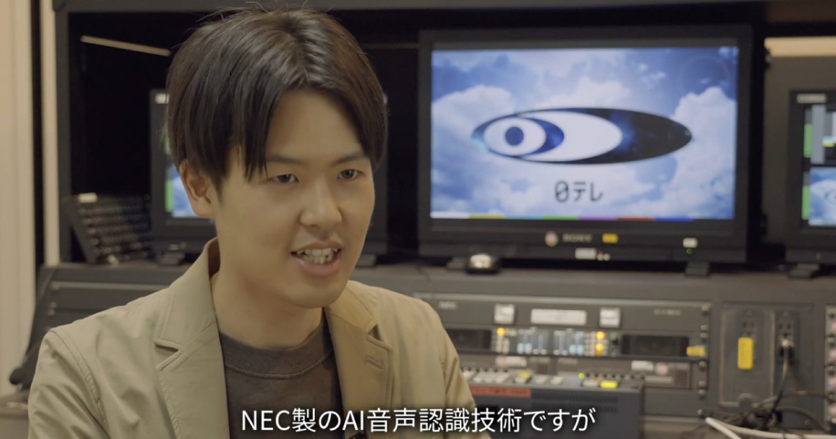日本テレビとAI音声認識技術を活用し 生放送番組において自動で字幕を付与する実証を実施: NEC Online TV | NEC