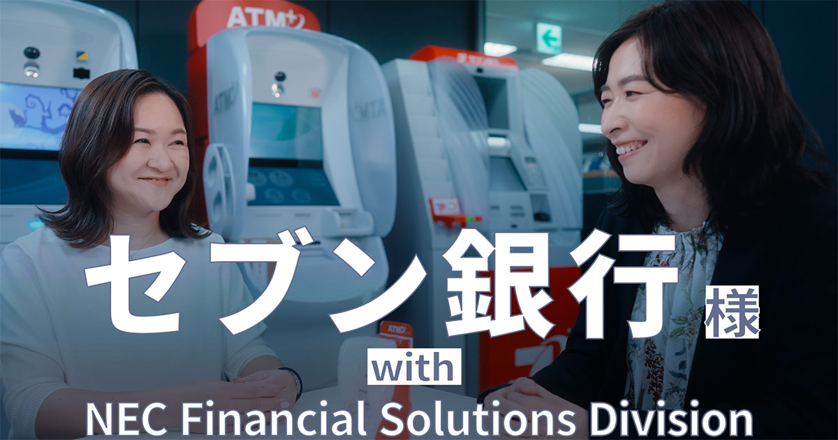 【セブン銀行×NEC】「ATMがあらゆる手続き・認証の窓口となる世界」を目指し、幅広い業界に向けて提供する新型(第4世代）ATM: NEC Online TV | NEC