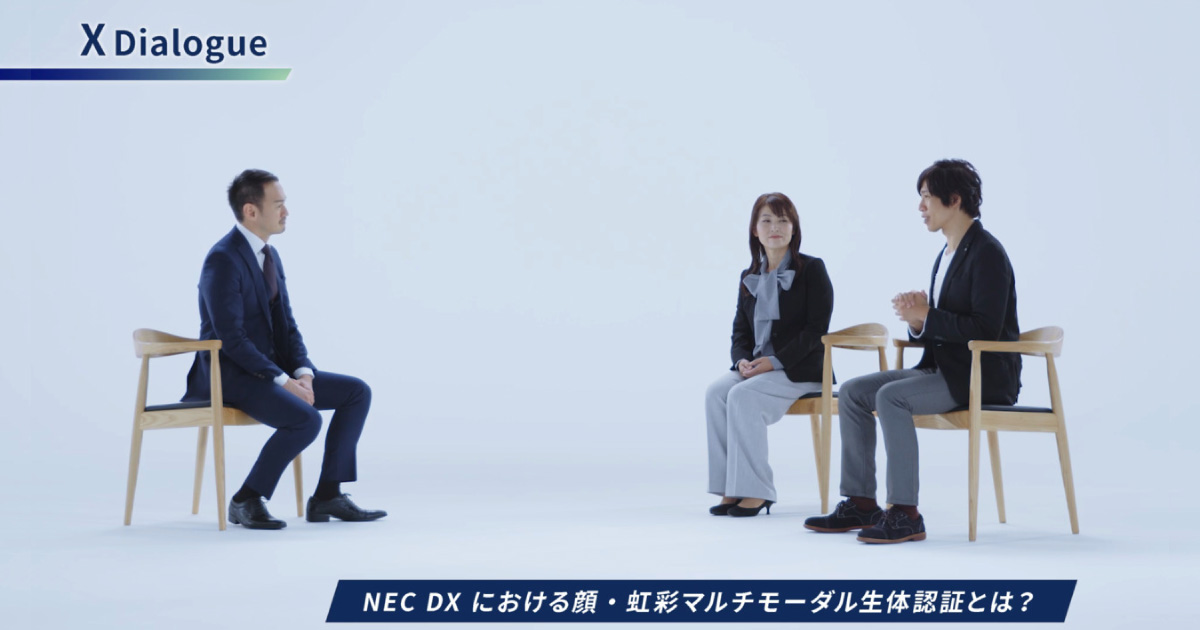 NEC Missionary 野口 圭が、NECのDXを語りあう～顔・虹彩マルチモーダル生体認証～: NEC Online TV | NEC