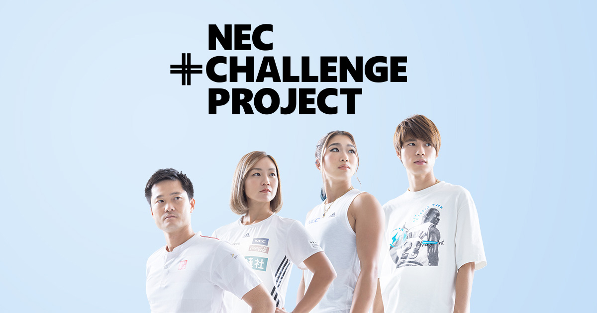 NEC ＋CHALLENGE PROJECT: 宣伝広告 | NEC