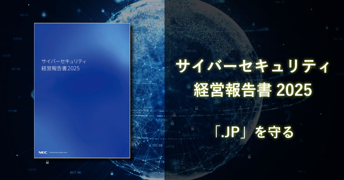 NECサイバーセキュリティ経営報告書2025発行 〜「.JP（日本のサイバー空間）」を守る新たなミッション〜