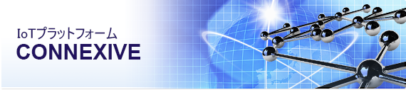 CONNEXIVE: IoT/M2Mプラットフォーム CONNEXIVE | NEC