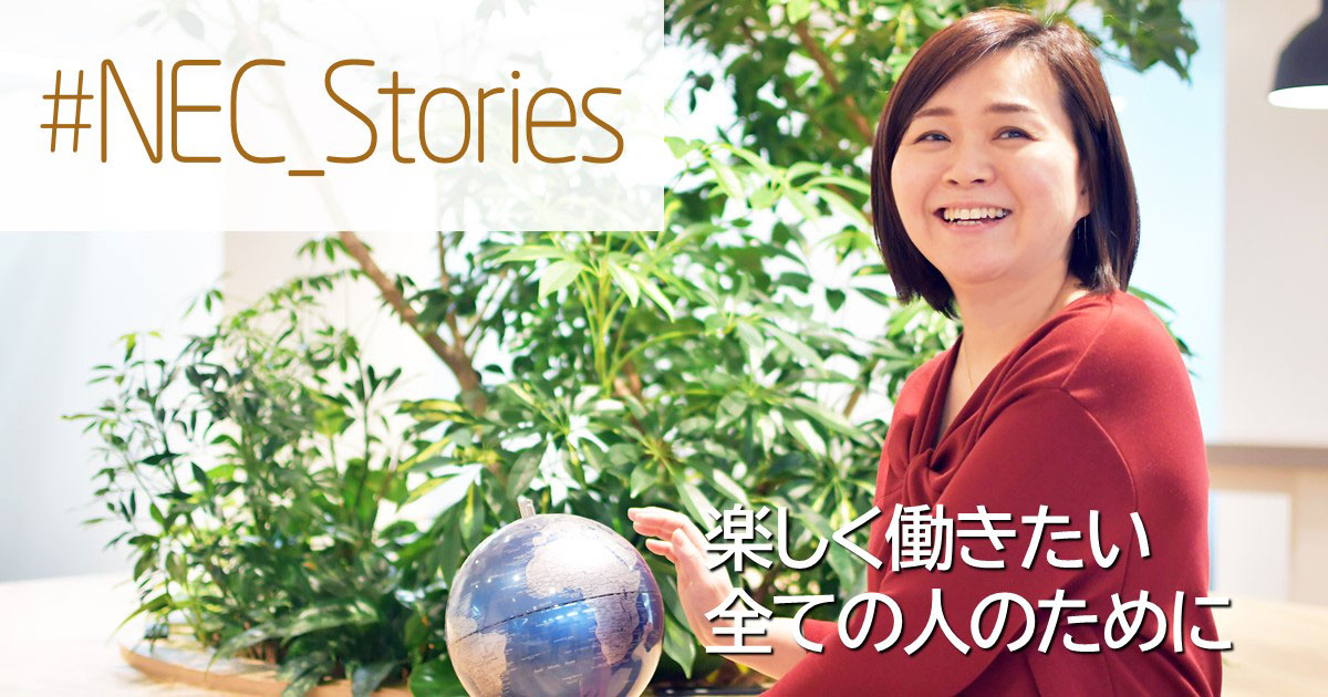 女性のためだけでなく楽しく働きたいすべての人のために Inclusion ＆ Diversityで変えていく: NEC Stories | NEC