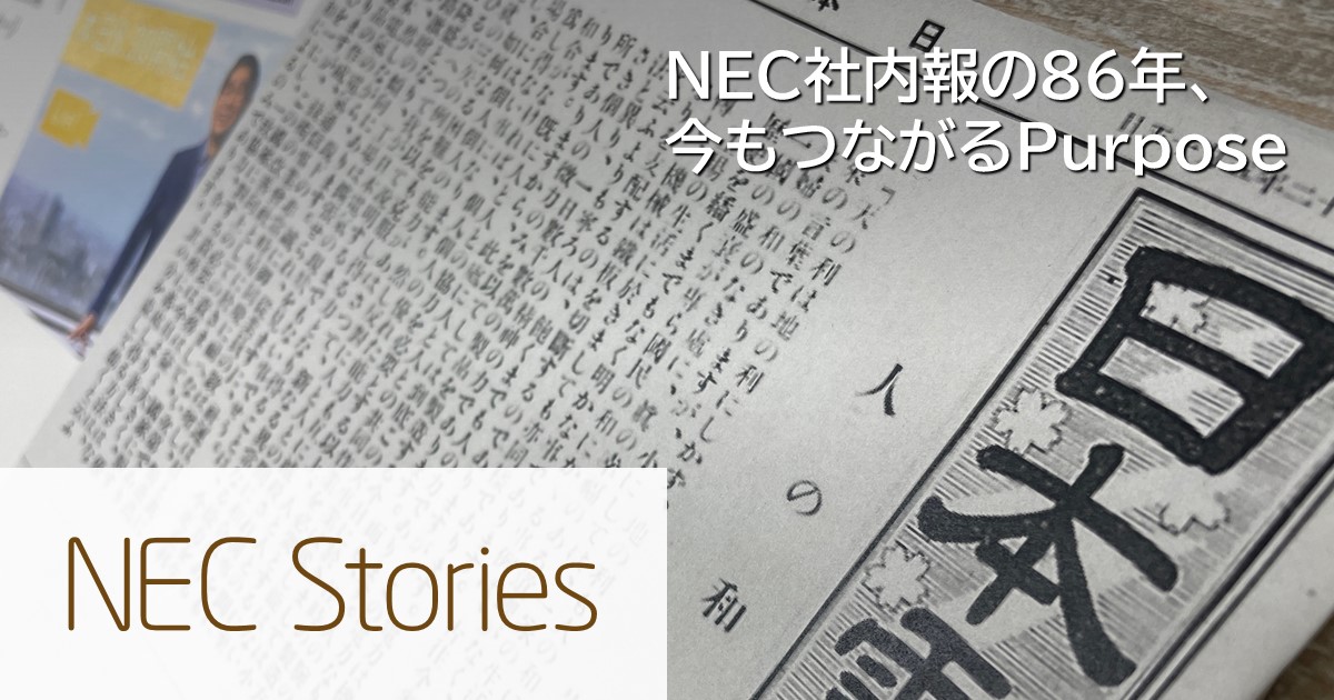 趣味の紹介、社内の親睦、経営方針の共有…NEC社内報86年、今もつながるPurpose: NEC Stories | NEC