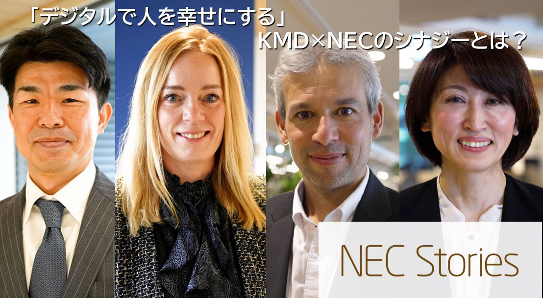 「デジタルで人を幸せにする」行政のデジタル化 NECとKMDのシナジーで加速: NEC Stories | NEC
