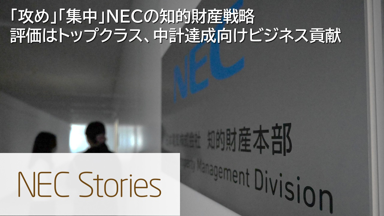 「攻め」「集中」NECの知的財産戦略 評価はトップクラス、中計達成向けビジネス貢献: NEC Stories | NEC