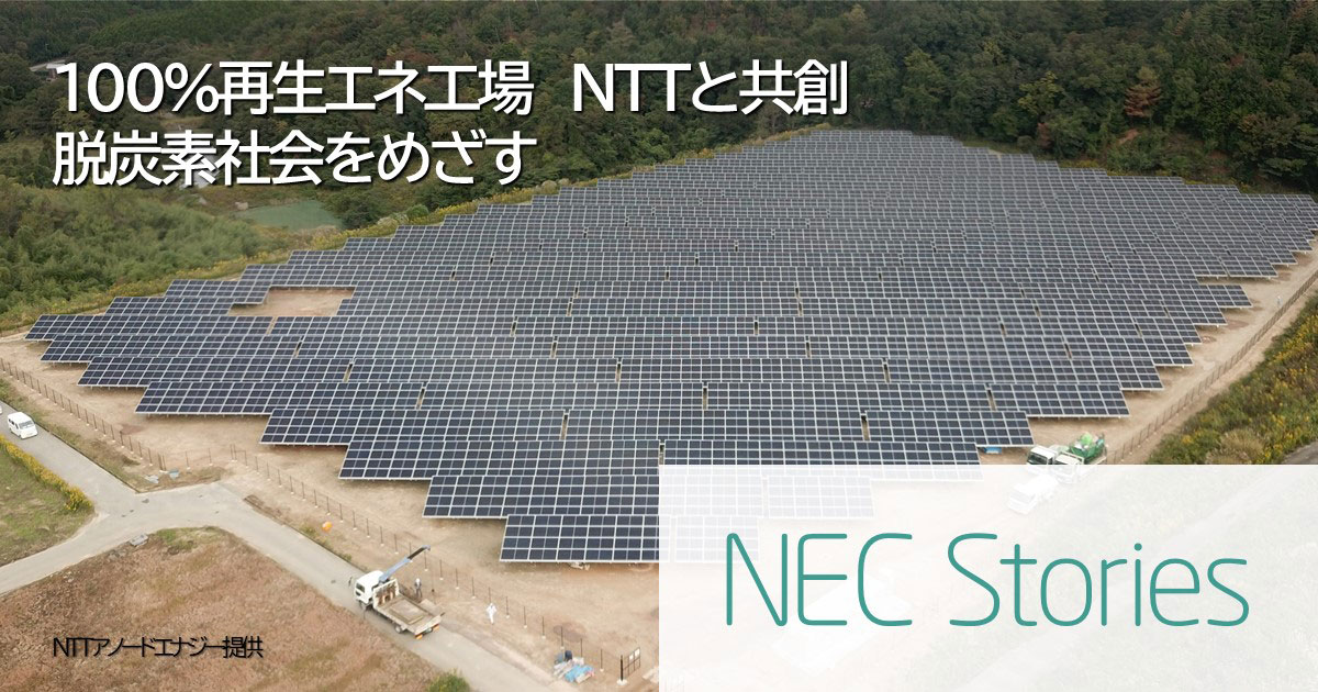 NEC、福島に100%再生エネ工場 NTTと共創、環境をビジネスに 脱炭素社会めざす: NEC Stories | NEC