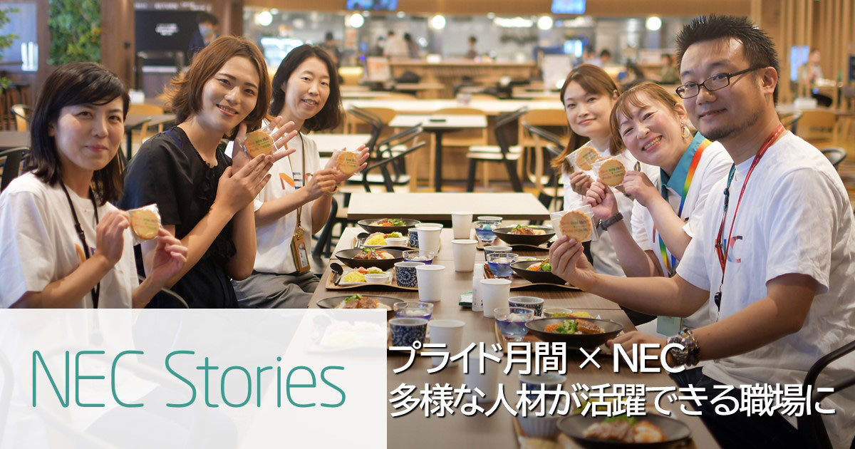 プライド月間×NEC “おでん”みたいに、多様な人材が活躍できる職場に: NEC Stories | NEC