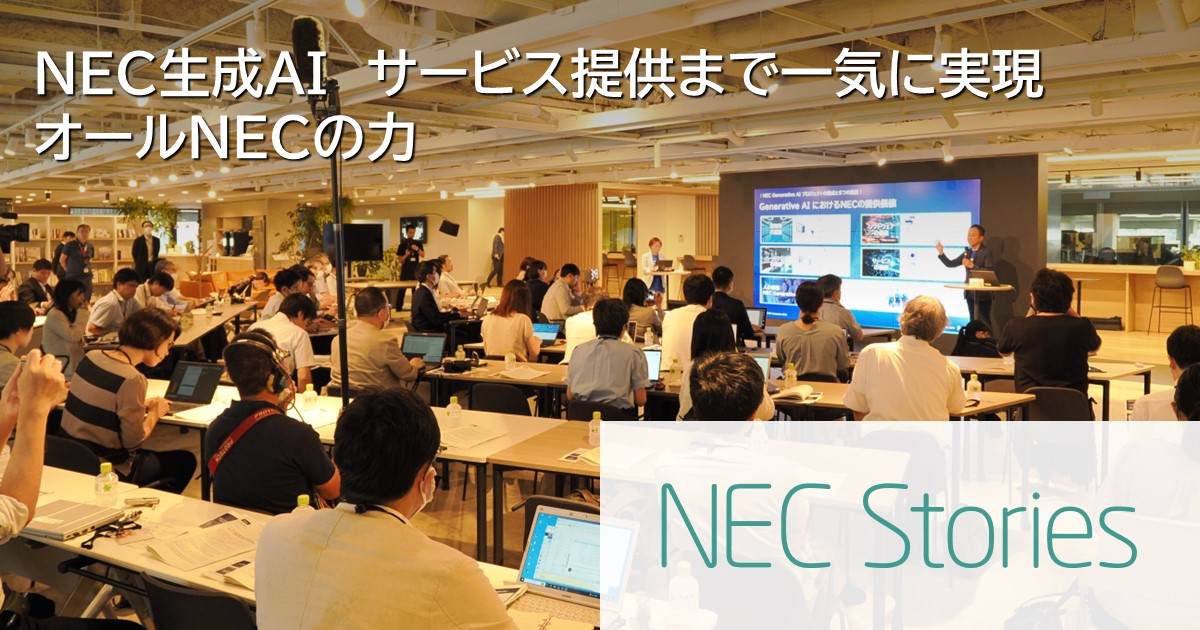 NEC生成AI サービス提供まで一気に実現、オールNECの力: NEC Stories | NEC