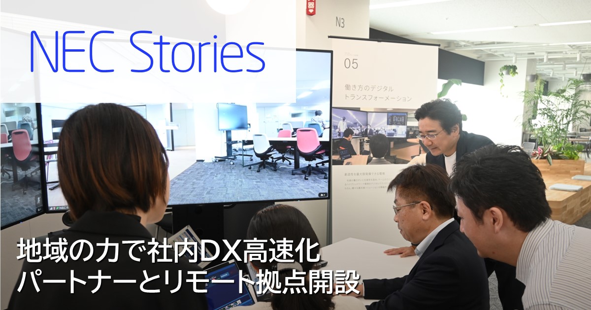 NEC、地域の力で社内DX高速化 北海道や九州のパートナーとリモート拠点: NEC Stories | NEC