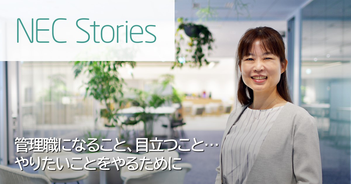 管理職になること、目立つこと…やりたいことをやるために: NEC Stories | NEC