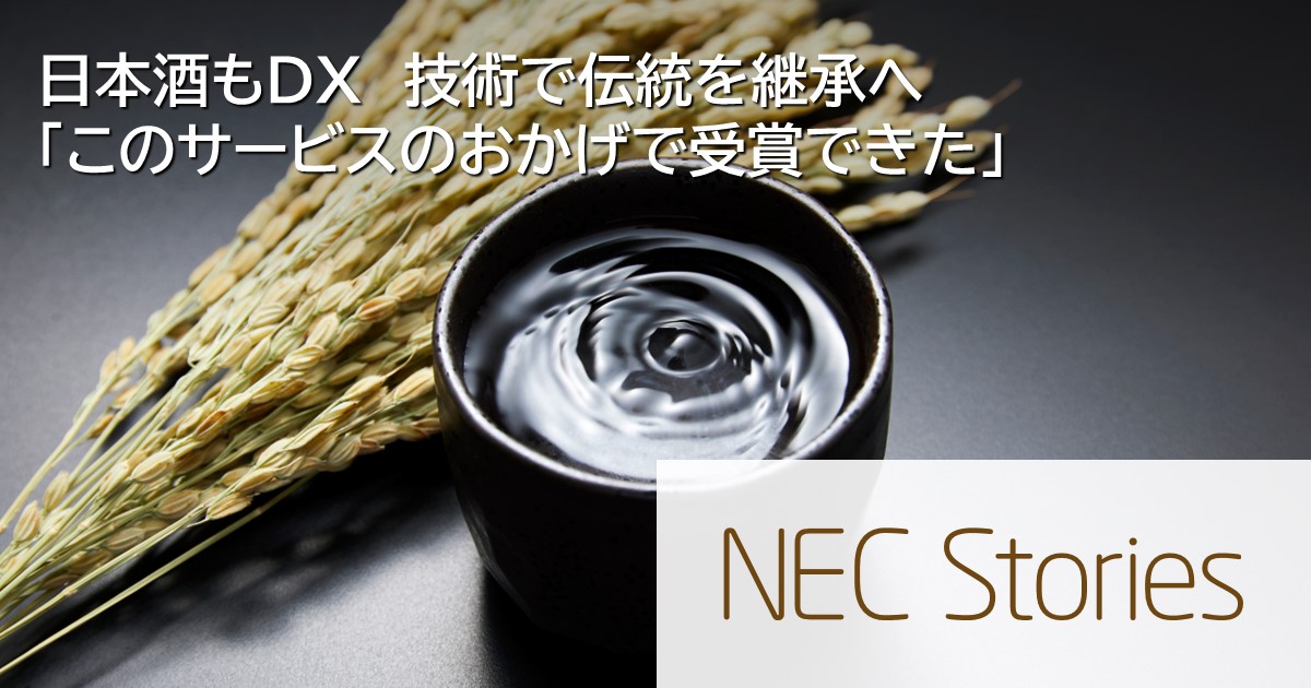 日本酒もDX NECグループの技術で伝統を継承へ「このサービスのおかげで受賞できた」: NEC Stories | NEC