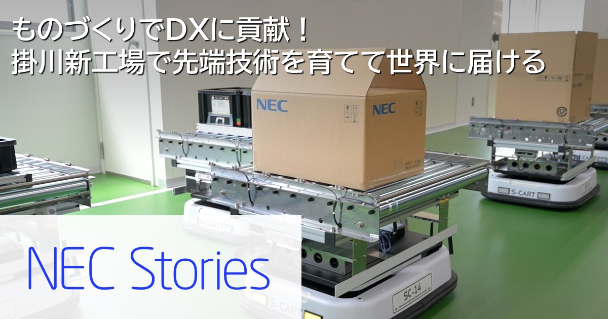 ものづくりでNECグループのDXに貢献！掛川新工場で先端技術を育てて世界に届ける: NEC Stories | NEC
