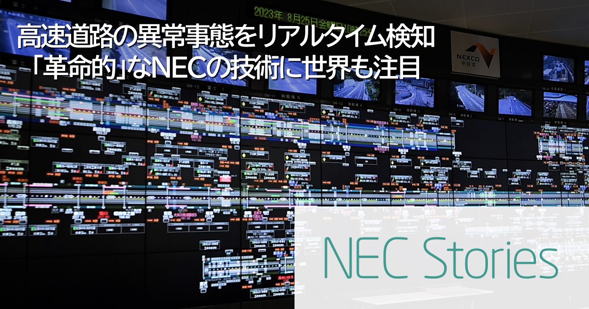 高速道路の異常事態をリアルタイム検知 「革命的」なNECの技術に世界も注目: NEC Stories | NEC