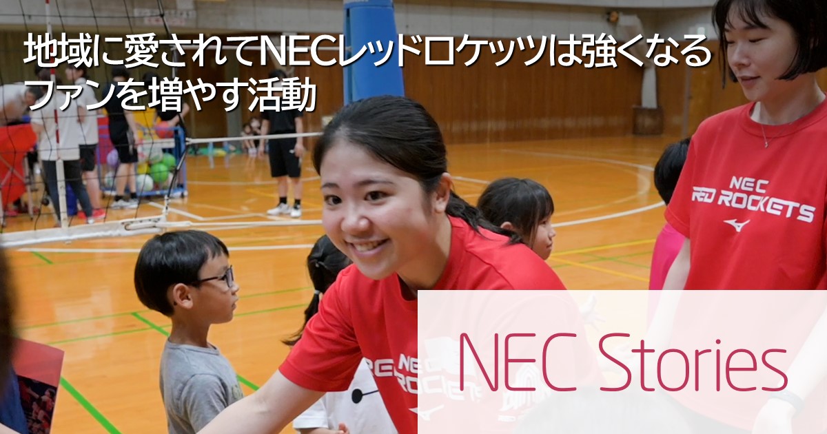 地域に愛されてNECレッドロケッツは強くなる 試合の外でもチームとNECのファンを増やす活動: NEC Stories | NEC