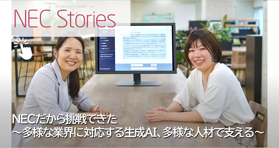 NECだから挑戦できた ～多様な業界に対応する生成AI、多様な人材で支える: NEC Stories | NEC