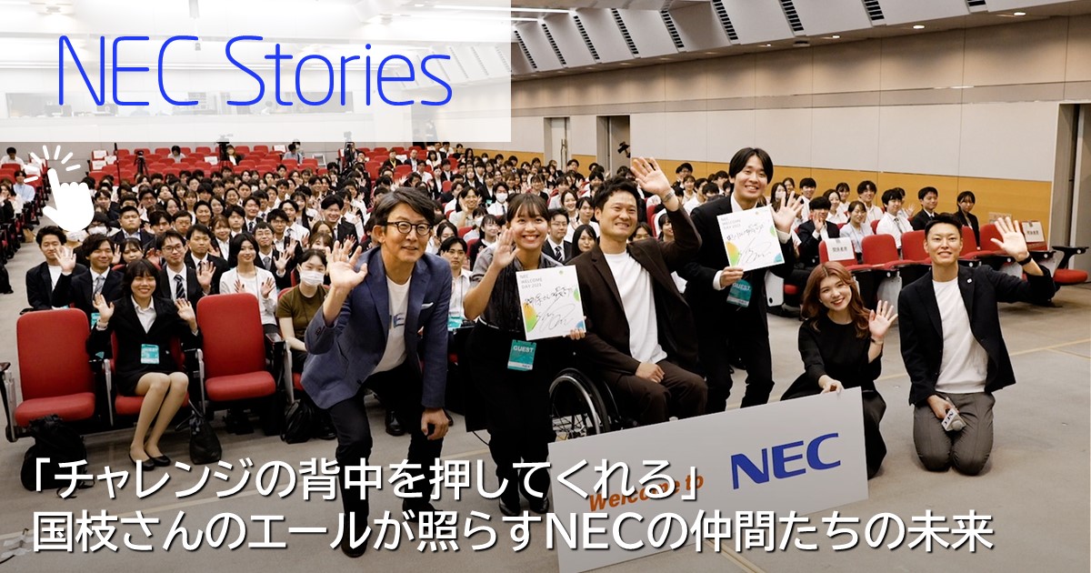「チャレンジの背中を押してくれる」 国枝さんのエールが照らすNECの仲間たちの未来: NEC Stories | NEC