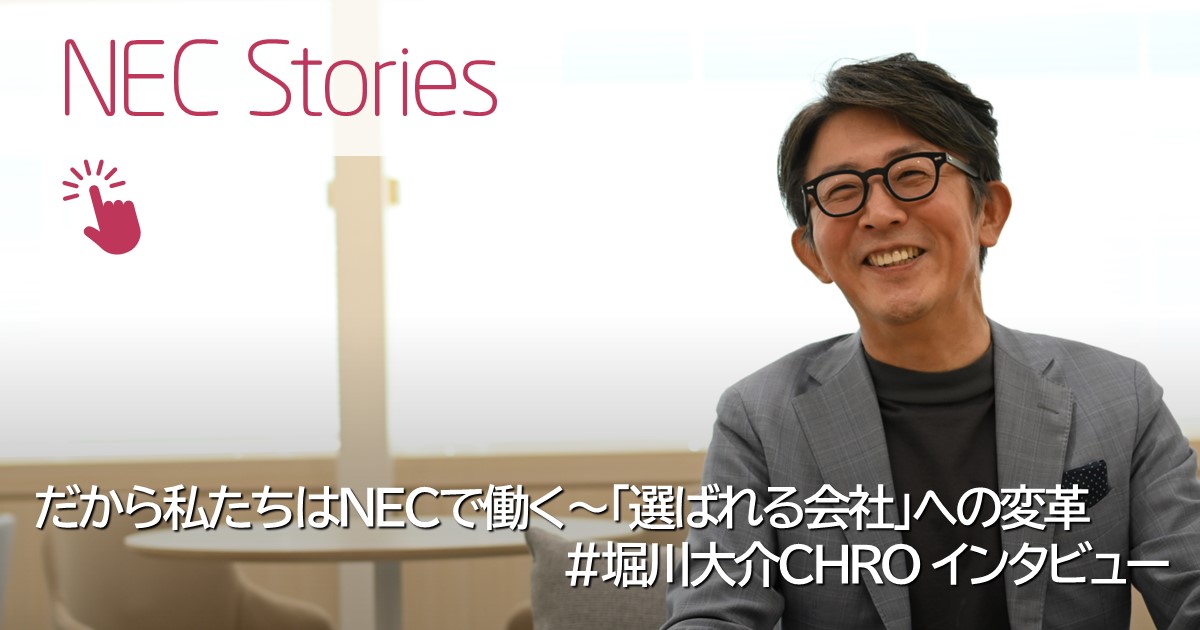 だから私たちはNECで働く 幾度もの危機からの変革「選ばれる会社」へ 堀川CHRO: NEC Stories | NEC