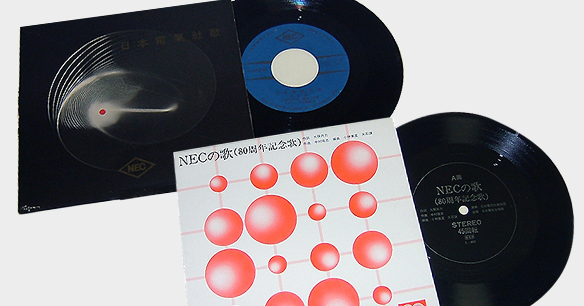 「社歌」を通してNECが伝えたかったこと 時を超えてつながるPurpose: NEC Stories | NEC