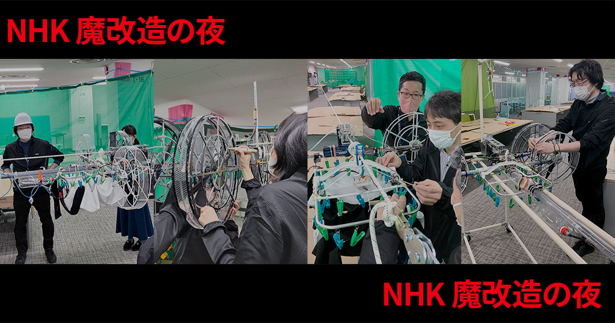 NHK「魔改造の夜」挑戦の舞台裏 | NEC