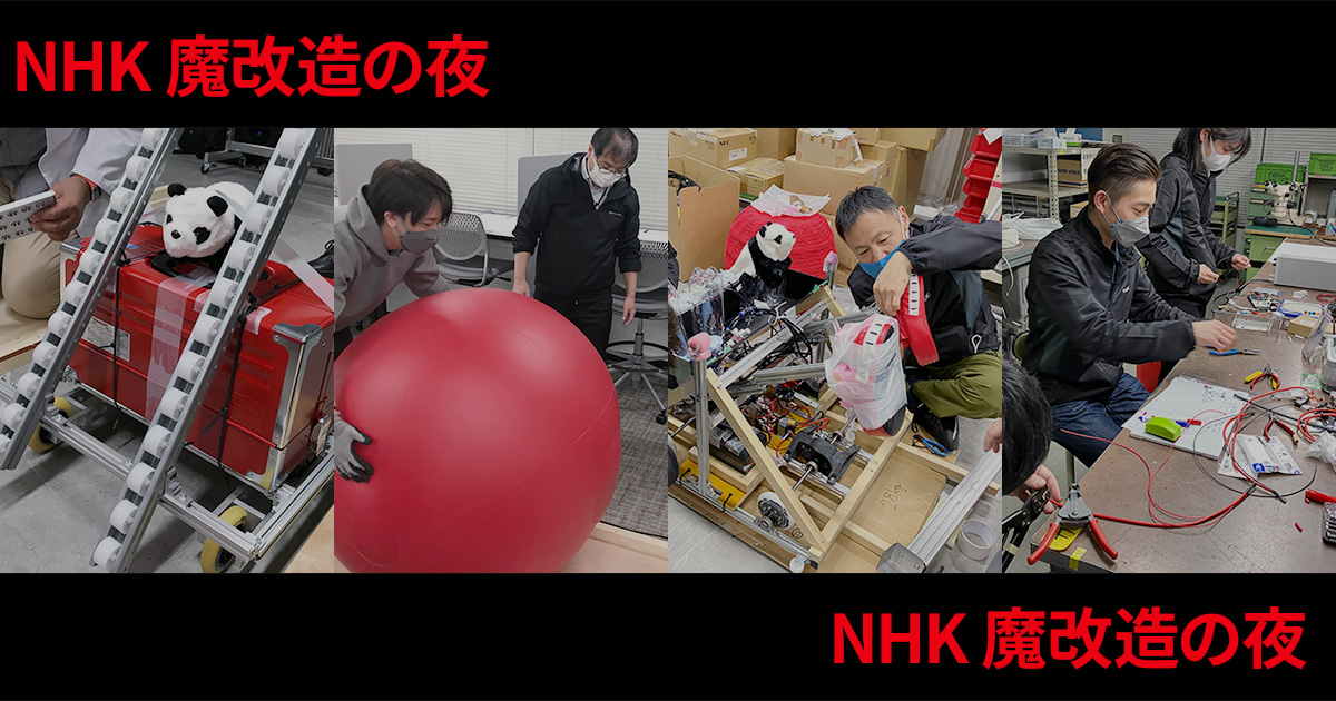 座談会（パンダちゃん大玉転がし） : NHK「魔改造の夜」挑戦の舞台裏 | NEC