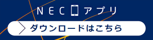 企業・官公庁・通信事業者のお客さま | NEC