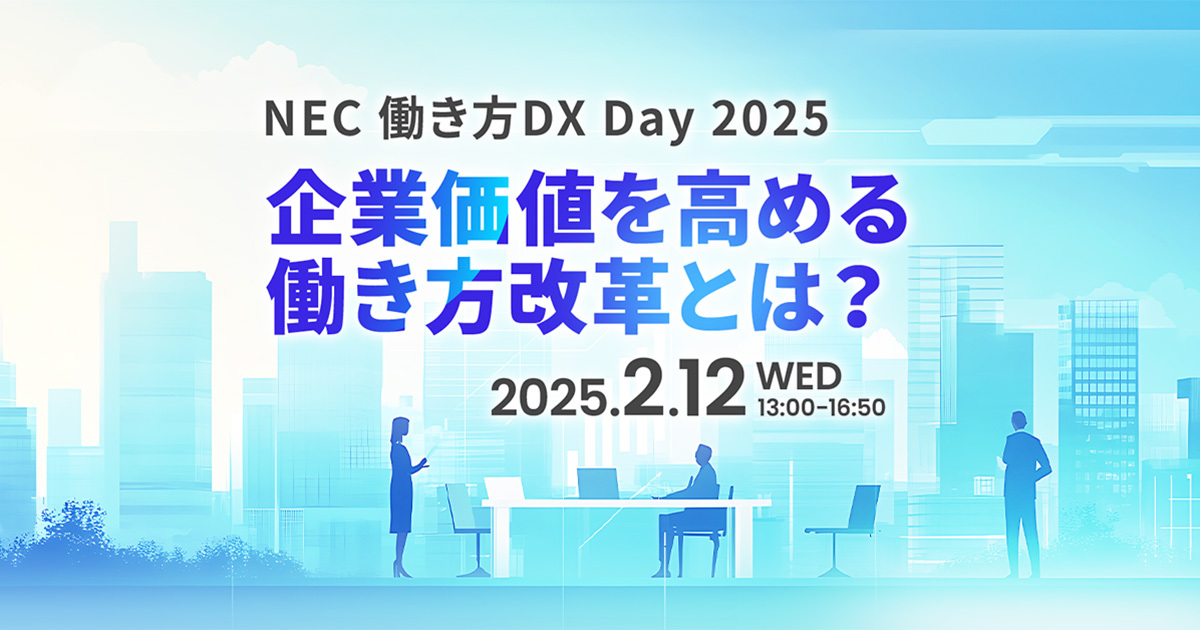【アーカイブ配信】NEC 働き方DX Day 2025 ～企業価値を高める働き方改革とは？～: イベント・セミナー | NEC