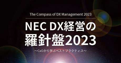 DX戦略コンサルティング: デジタルトランスフォーメーション | NEC
