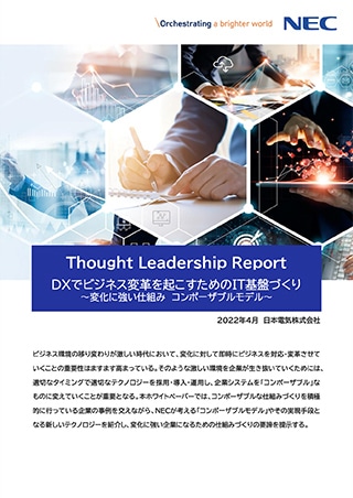 DXホワイトペーパー: デジタルトランスフォーメーション | NEC
