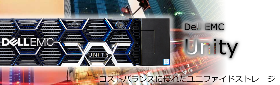 コストバランスに優れたUnity：Dell EMCストレージラインナップ | NEC