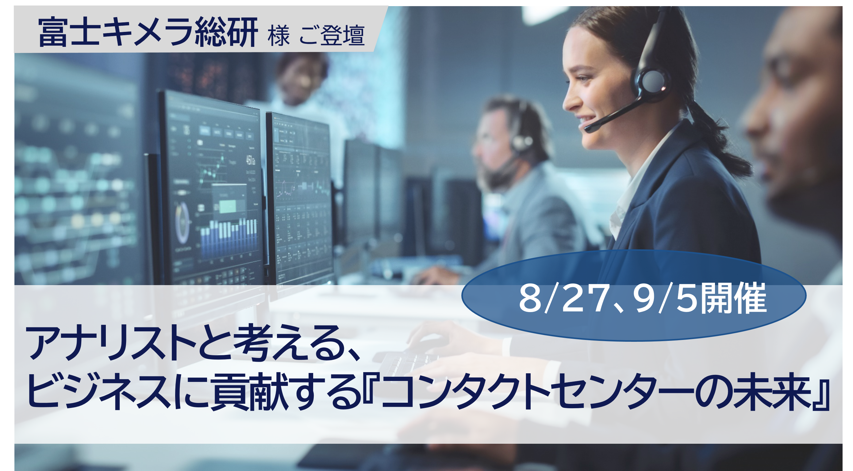 アナリストと考える、ビジネスに貢献する『コンタクトセンターの未来』: イベント・セミナー | NEC