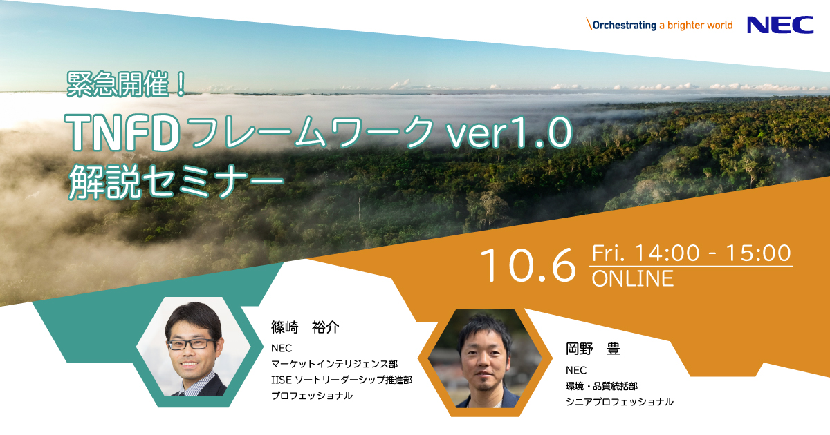 【アーカイブ配信】緊急開催！TNFDフレームワークver1.0解説セミナー: イベント・セミナー | NEC