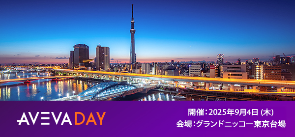 プロセス製造業のお客様向け「AVEVA Day Japan2025」のご案内: イベント・セミナー | NEC