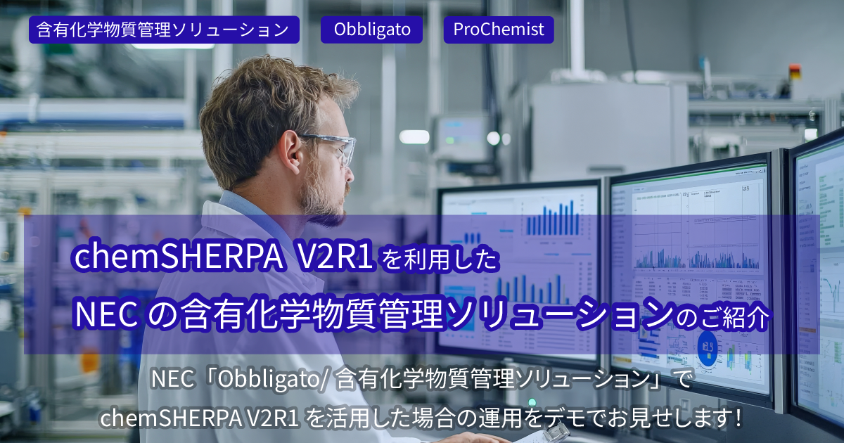 chemSHERPA V2R1を利用したNECの含有化学物質管理ソリューションのご紹介: イベント・セミナー | NEC