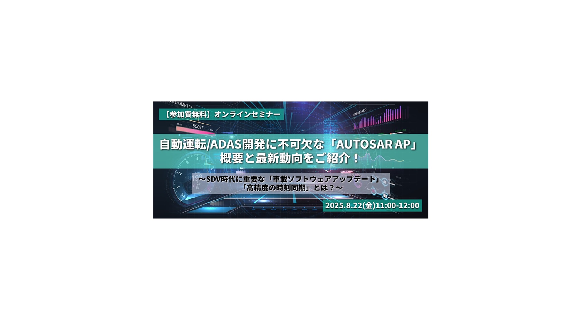 自動運転/ADAS開発に不可欠な「AUTOSAR AP」 概要と最新動向をご紹介！: イベント・セミナー | NEC