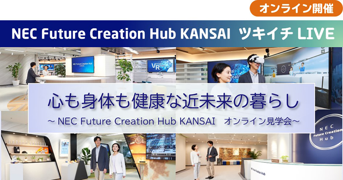 NEC Future Creation Hub KANSAI ツキイチLIVE 「心も身体も健康な近未来の暮らし」 ～NEC Future Creation Hub KANSAI オンライン ...