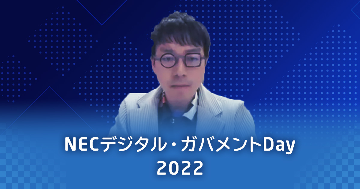 「NEC デジタル・ガバメント Day 2022」 成田悠輔氏基調講演 イベントレポート: 官公庁向けDXソリューション | NEC